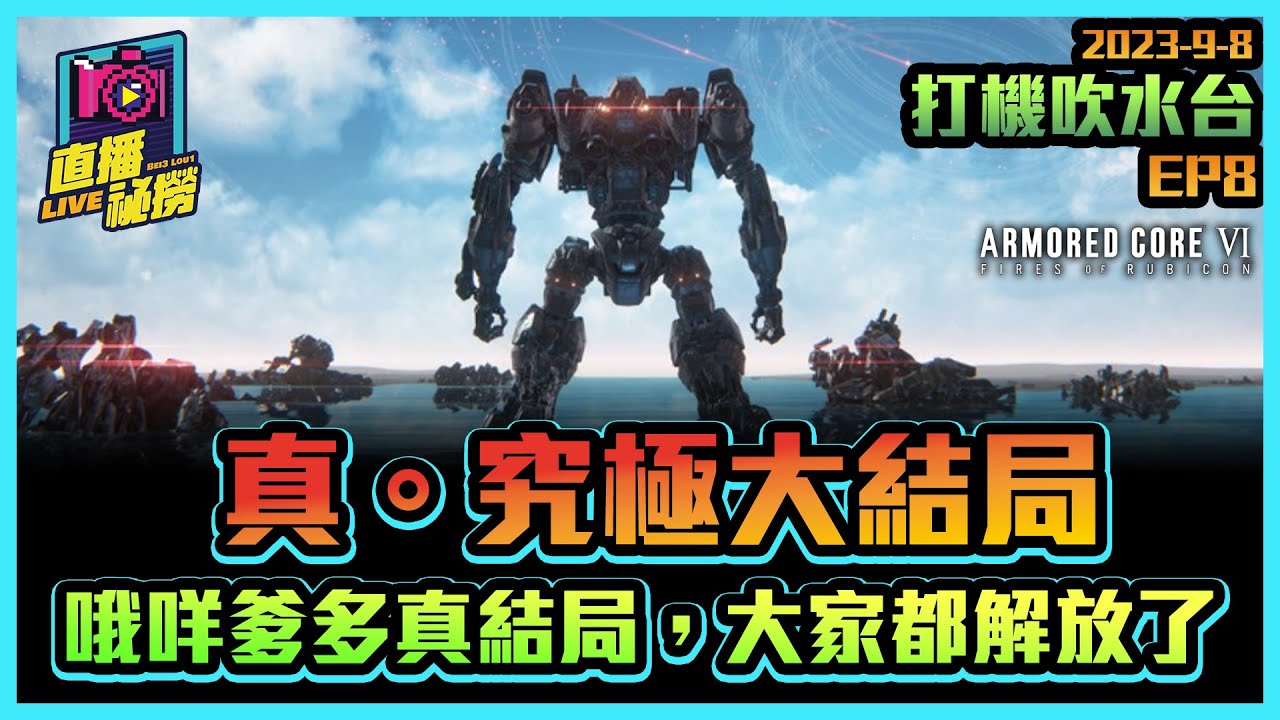 [ 直播祕撈🔴│AC6/Armored Core 6】真。究極大結局！ 哦咩爹多真結局，大家可以回歸其他遊戲了… 雜談吹水 │2023-9-6 ...