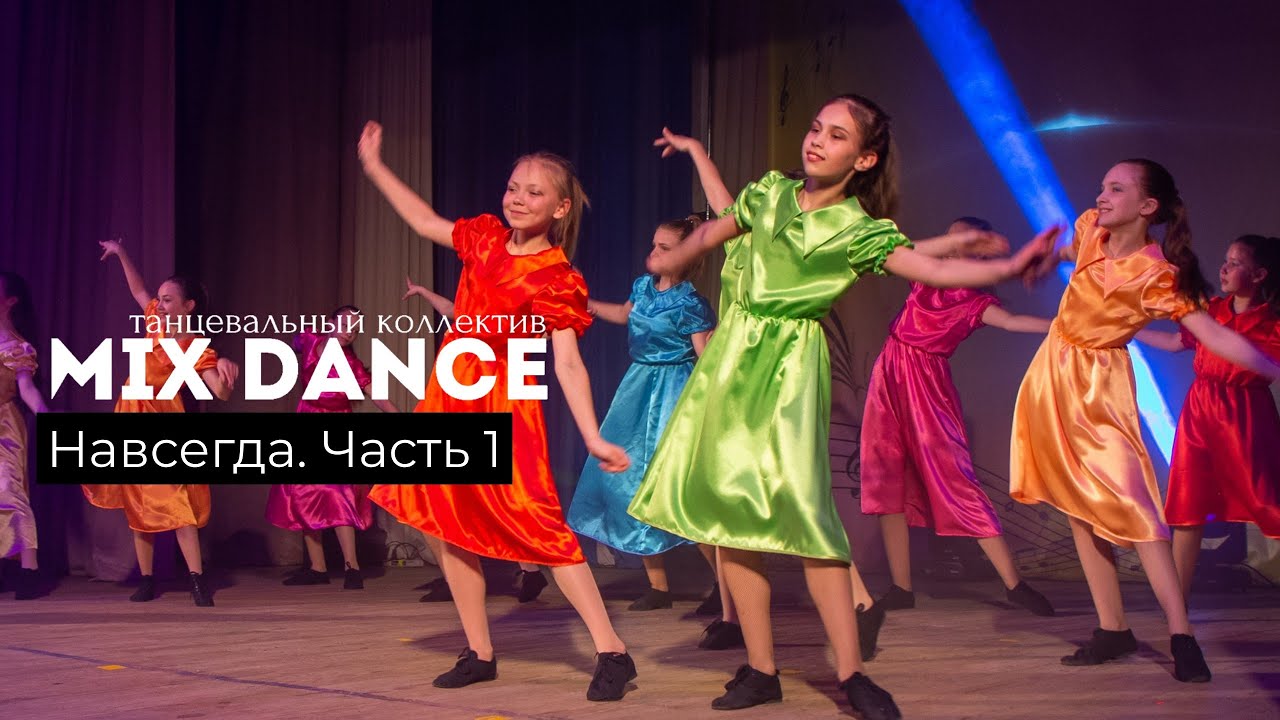 MIX DANCE - НАВСЕГДА. Часть 1 (2019) - YouTube