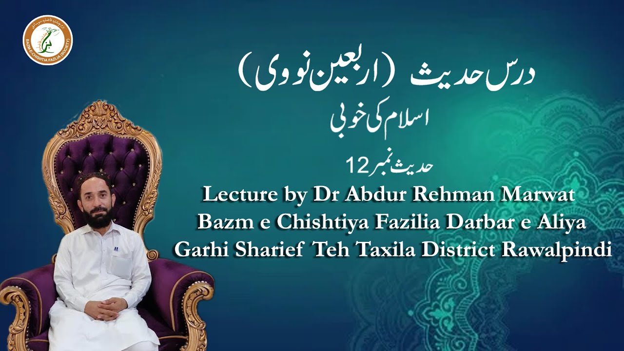 Hadees No 12 | islam ki khobi | (Imam al-Nawawi) - YouTube