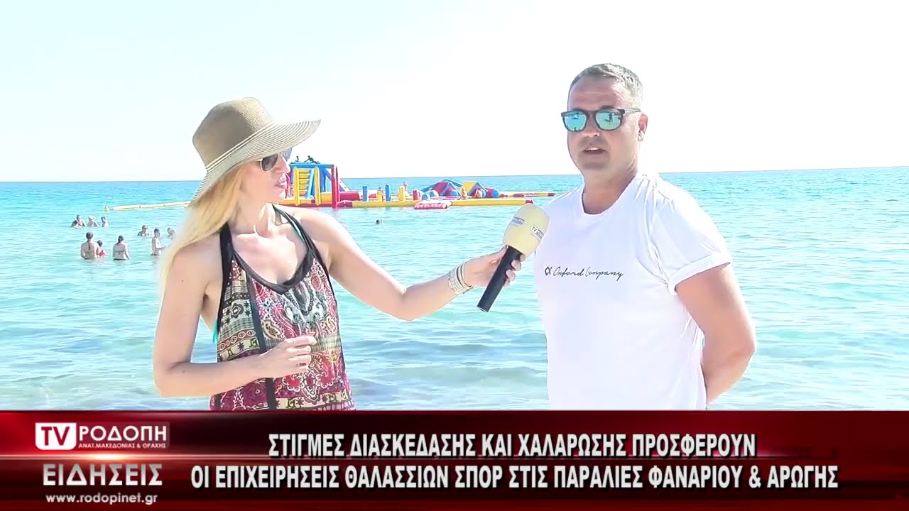 TV ΡΟΔΟΠΗ ΑΜΘ ΘΑΛΑΣΣΙΑ ΣΠΟΡ ΦΑΝΑΡΙ 13 08 2020 - YouTube