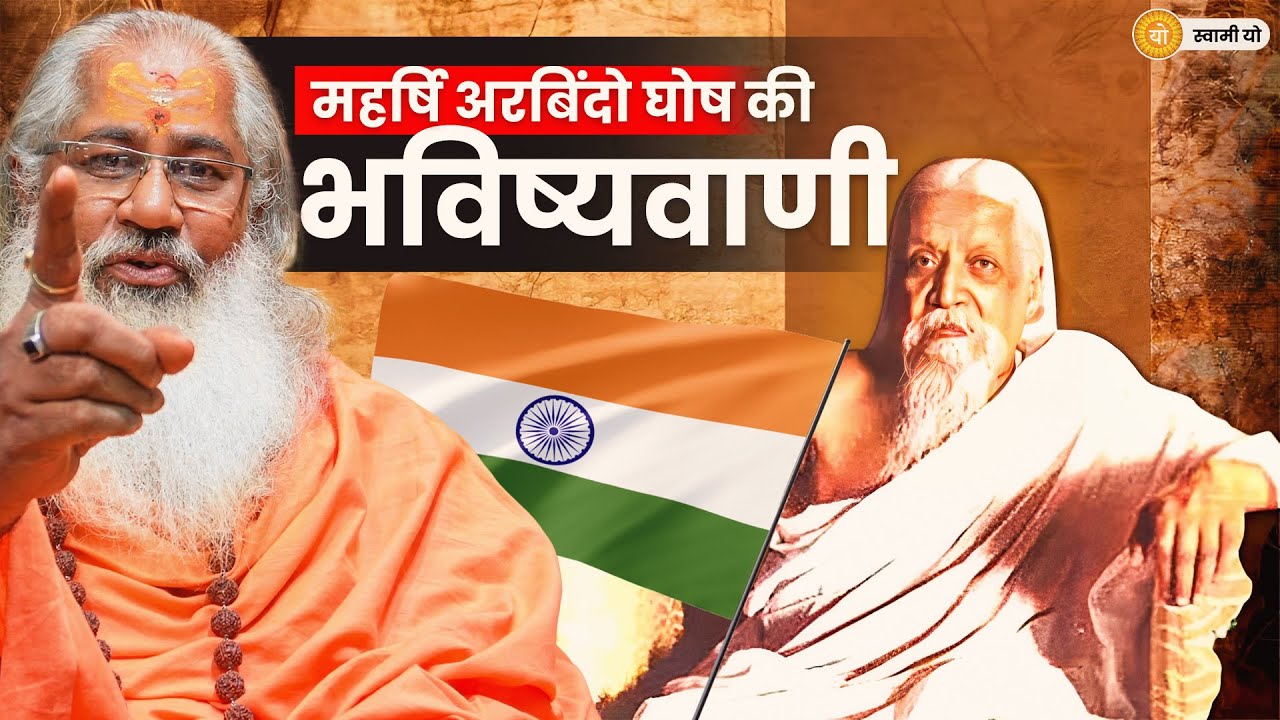 महर्षि अरबिंदो घोष की भविष्यवाणी:आध्यात्मिक संदेश और रहस्य!|Sri ...