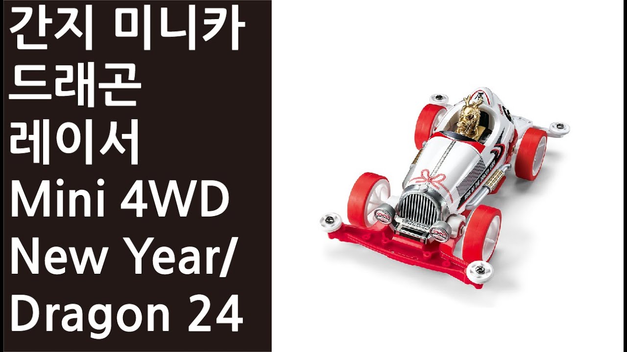 간지 미니카 드래곤 레이서 [95650] Mini 4WD New Year/Dragon 24 (Super-II) 건담 건프라 프라 ...