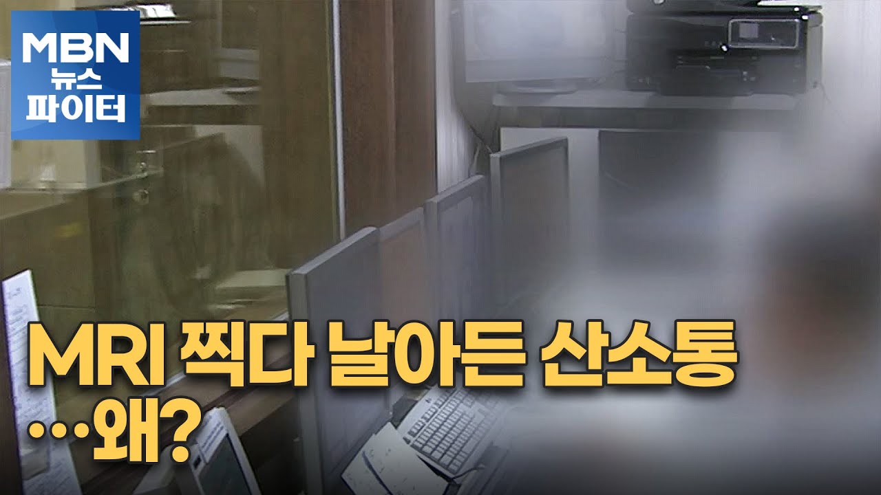 MBN 뉴스파이터-MRI 기기 작동하자 날아든 산소통…검사받던 환자 숨져 - YouTube
