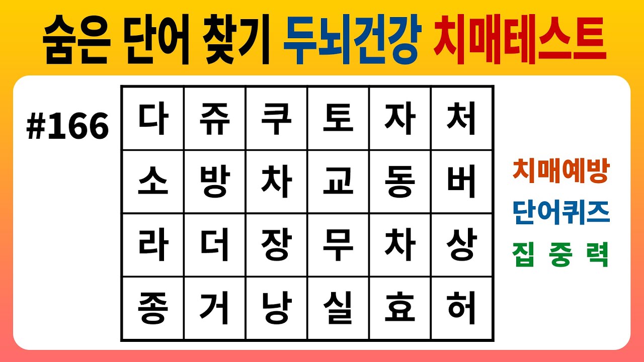 숨은 단어 찾기 매일 퀴즈문제 풀면 치매예방 166 치매예방퀴즈두뇌운동치매테스트단어퀴즈치매 예방무료 치매 테스트