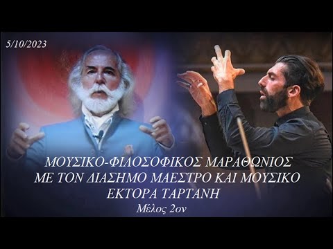 ΕΝΩΔΩΝ : ΜΟΥΣΙΚΟ-ΦΙΛΟΣΟΦΙΚΟΣ ΜΑΡΑΘΩΝΙΟΣ ΜΕ ΤΟ ΔΙΑΣΗΜΟ ΜΑΕΣΤΡΟ ΚΑΙ ...