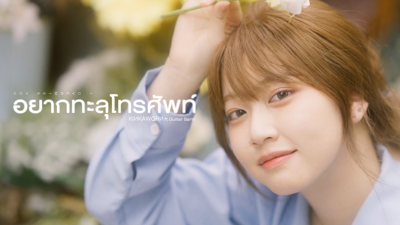 อยากทะลุโทรศัพท์ (i overmiss you)「 Official Visualizer 」- Kinkaworn ft.Guitar Sarin - YouTube