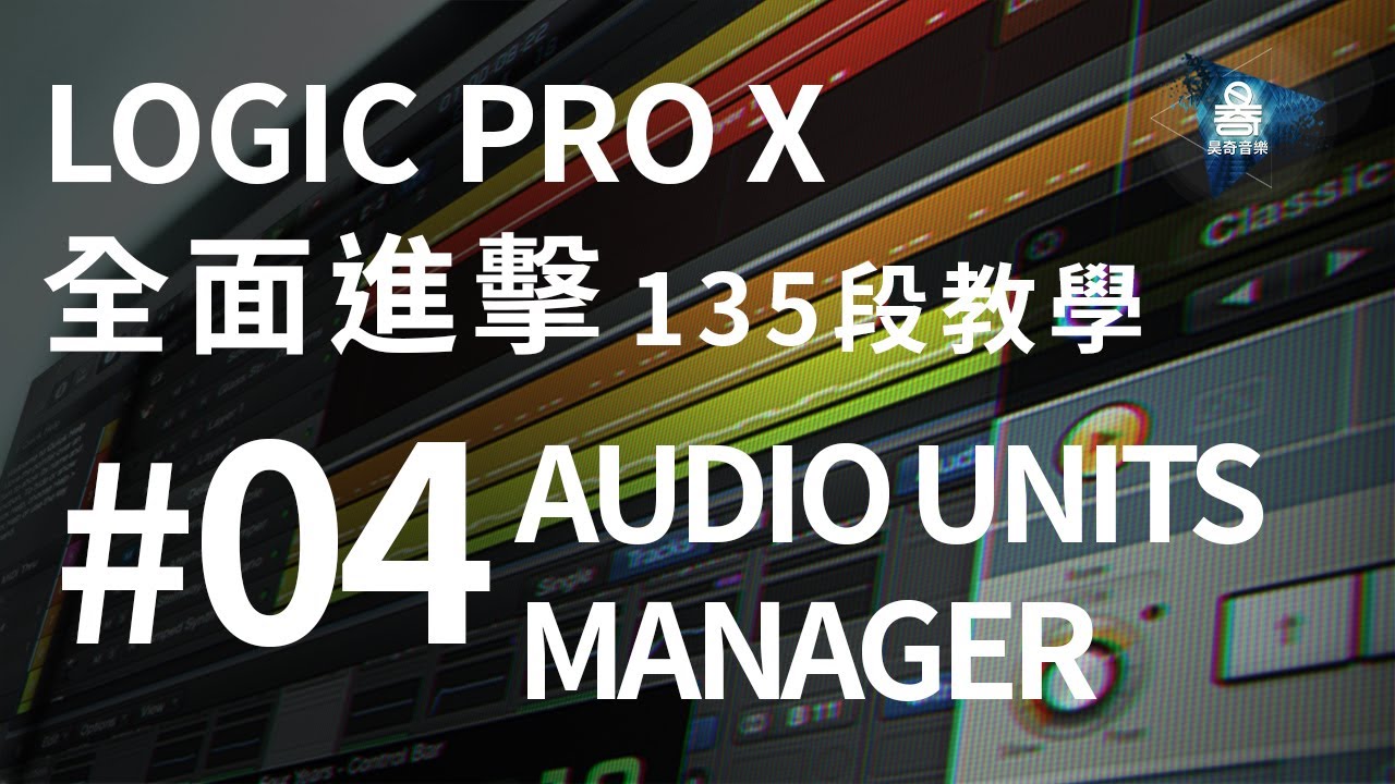 Logic Pro X 教學 | 全面進擊135段教學 | #4 關於Audio Units Manager - YouTube
