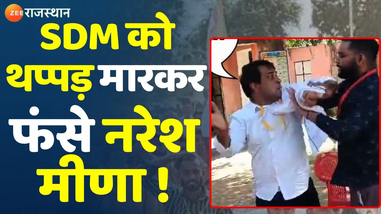 Naresh Meena द्वारा SDM को थप्पड़ मारने का प्रकरण | Breaking News ...