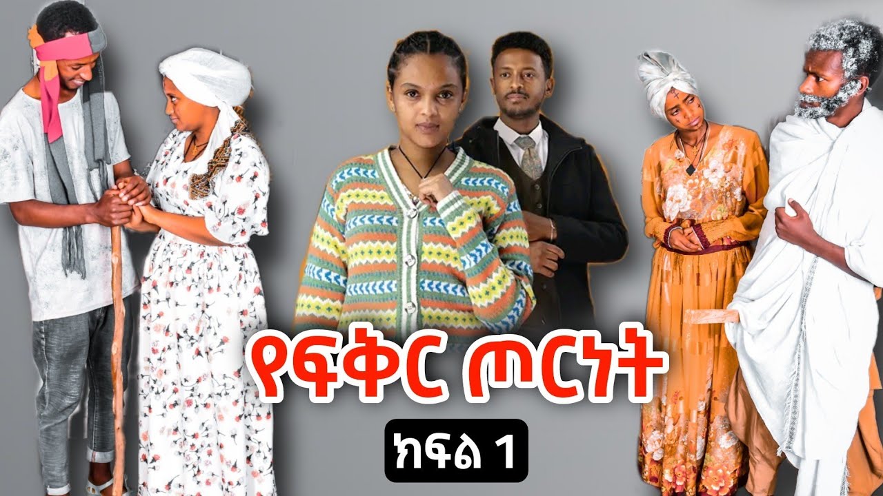 🔴የፍቅር ጦርነት /YEFKR TORNET / New Ethiopian drama 2022 part 1 | ethiopian ...