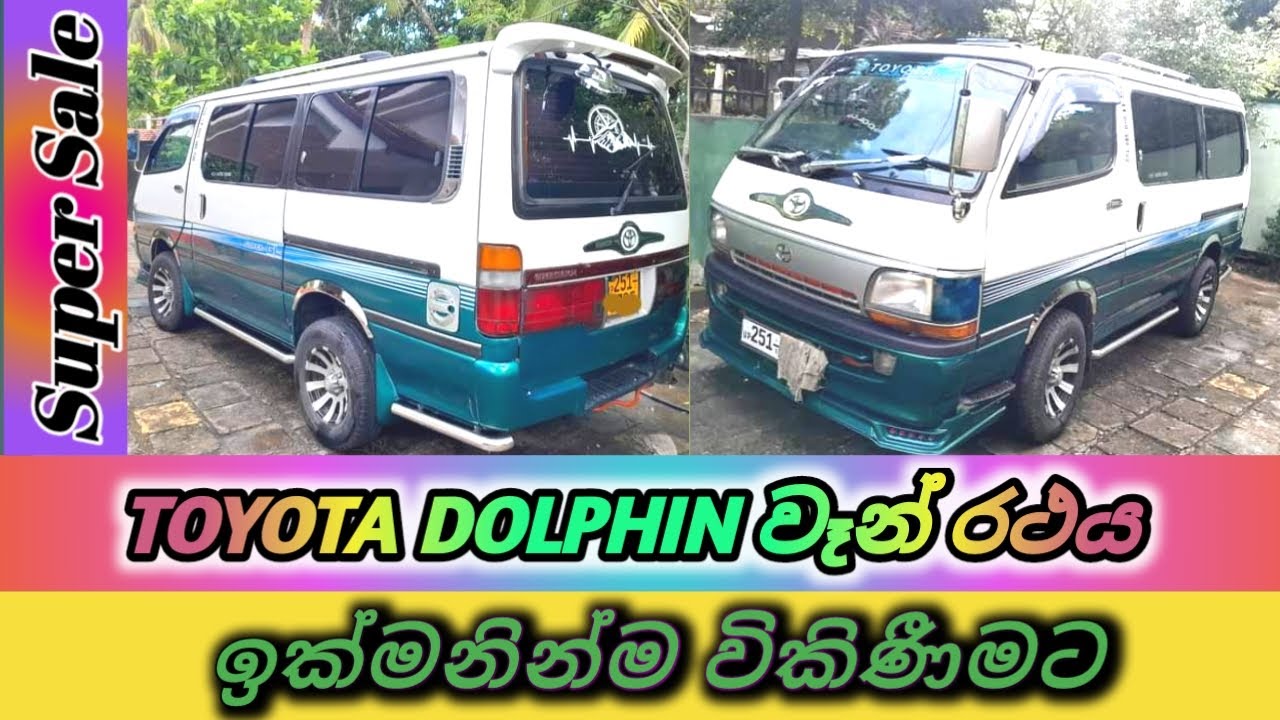 TOYOTA DOLPHIN VAN FOR SALE // ටොයෝටා ඩොල්පින් වෑන් රථය විකිණීමට // Low ...
