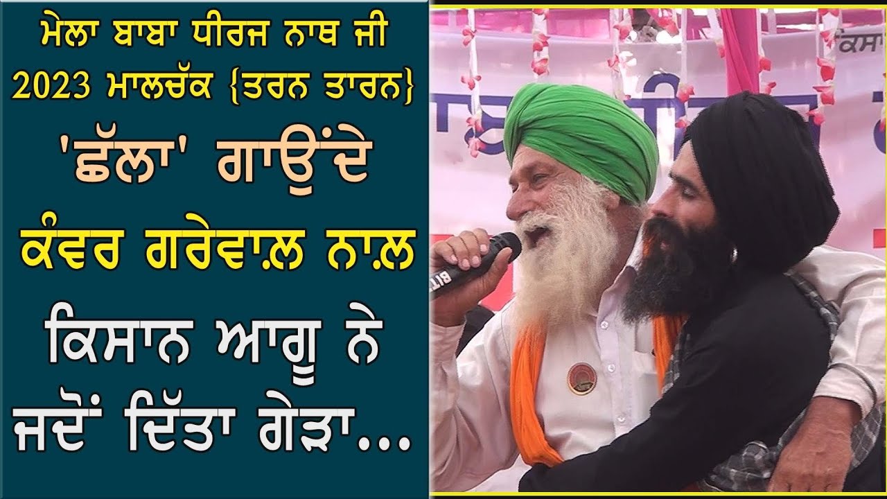 Kanwar Grewal | Live | Chhalla | Maal Chak | ਮੇਲਾ ਬਾਬਾ ਧੀਰਜ ਨਾਥ ਜੀ ਮਾਲ ...