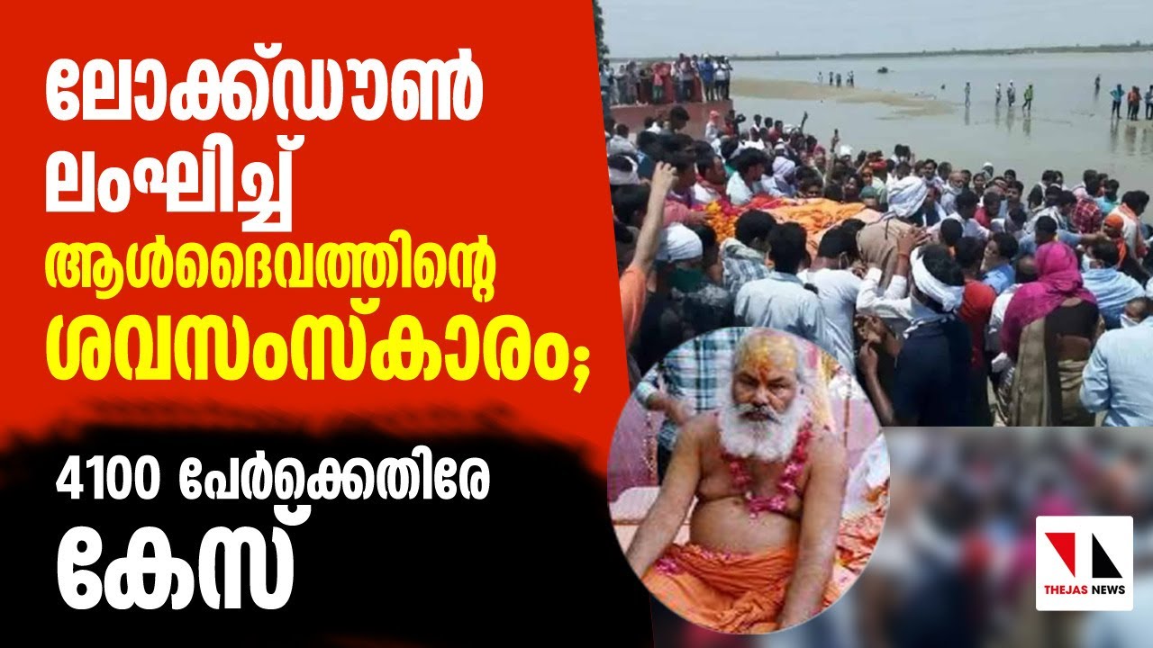 ആൾദൈവഭക്തർക്കെന്ത് ലോക്ക്ഡൗൺ |THEJAS NEWS - YouTube