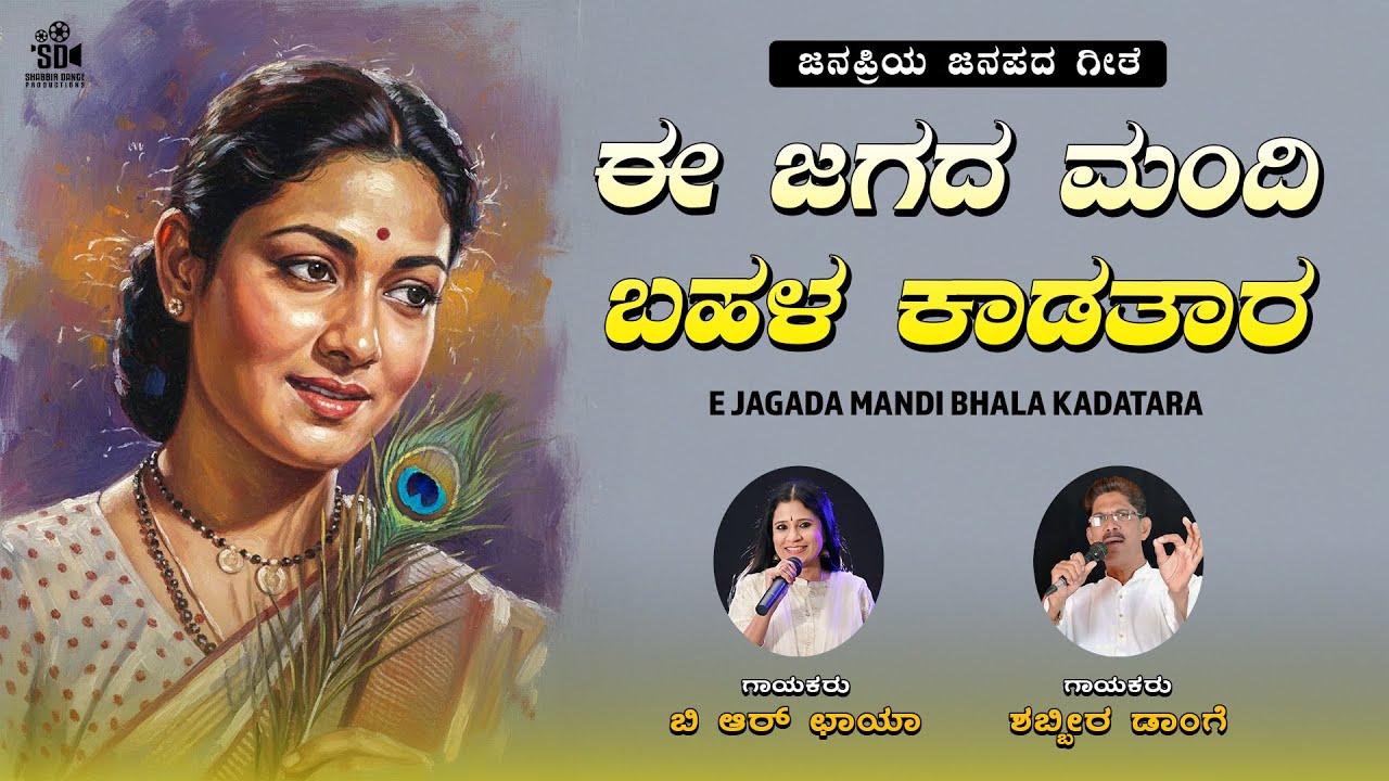 "ಈ ಜಗದ ಮಂದಿ ಬಹಳ ಕಾಡತಾರ" | E Jagada Mandi Bhala Kadatara | Uk Janapada ...