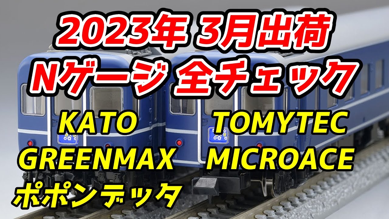 2023年3月 Nゲージ 新製品・再生産品 全チェック / KATO TOMIX グリーンマックス マイクロエース ポポンデッタ - YouTube