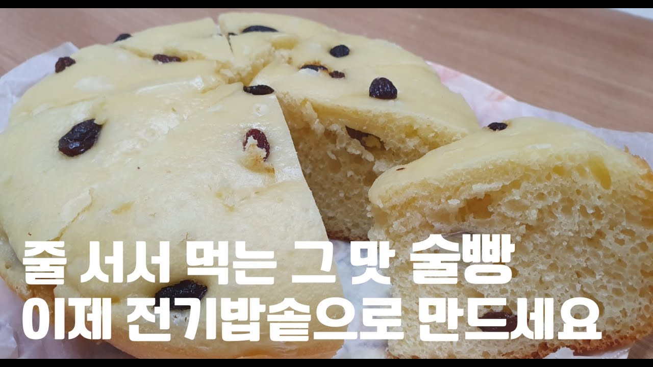 막걸리 술빵 만들기 이스트나 베이킹파우더 없이 전기밥솥과 막걸리 하나로 폭신폭신한 술빵 절대 실패 없이 만드는 방법 Youtube