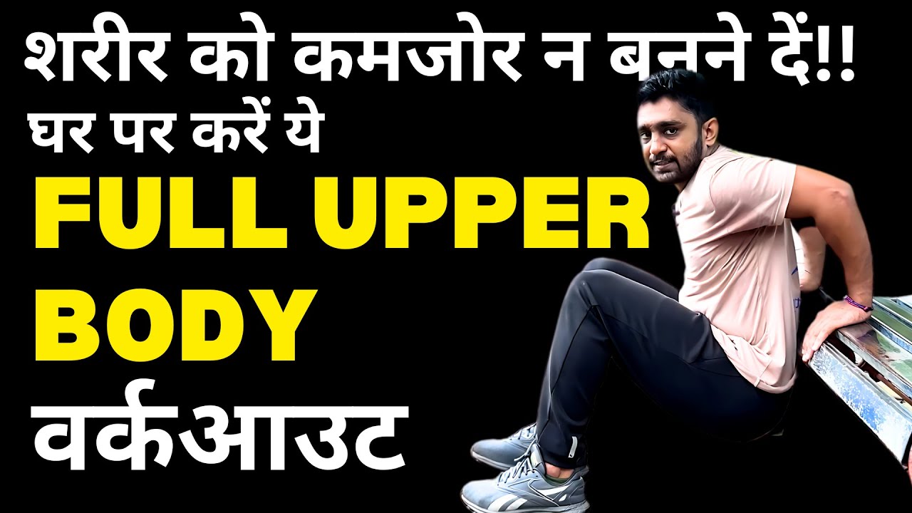 20 mins FULL UPPER BODY WORKOUT- Back, Arms, Shoulder & Chest | YOGESH ...