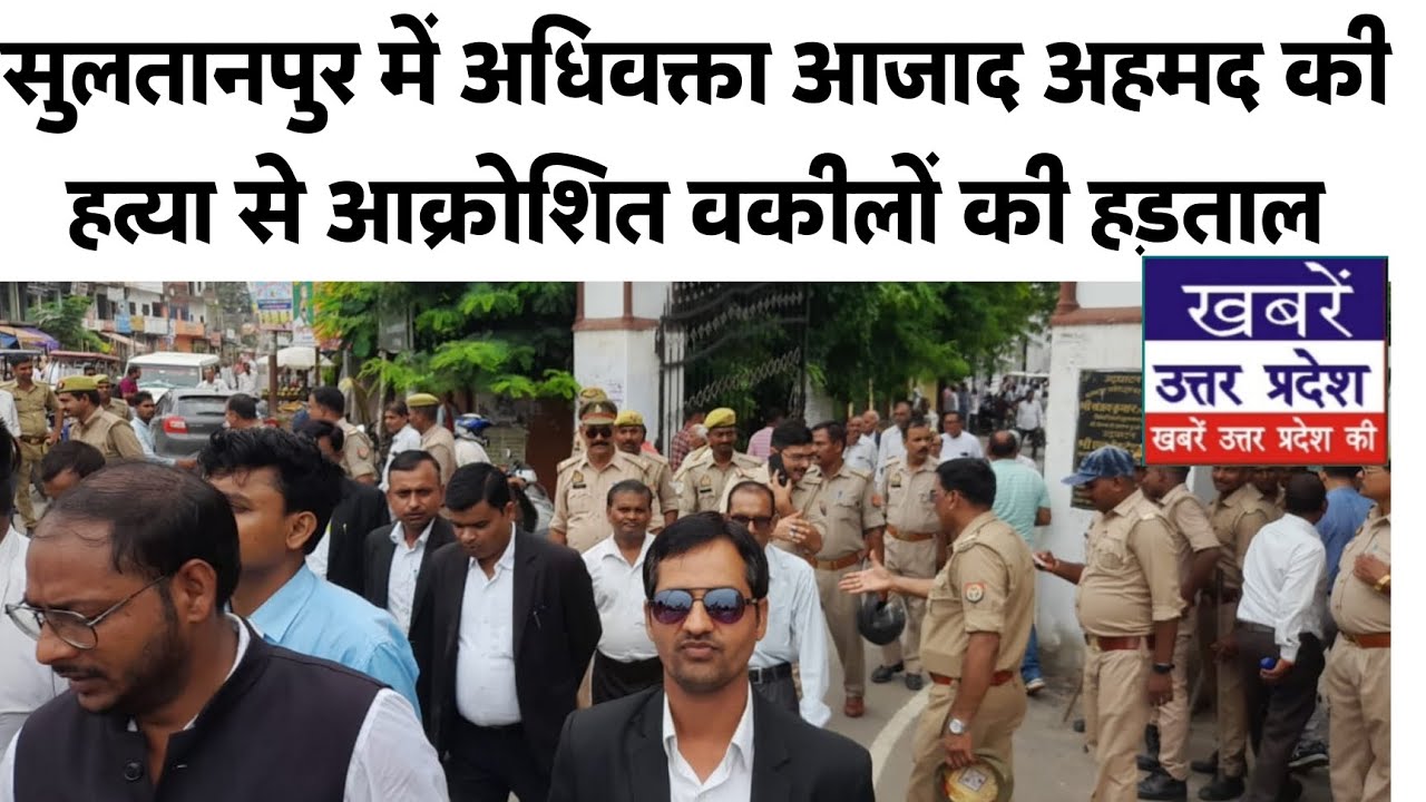 Sultanpur में Advocate Azad Ahmed की हत्या से आक्रोशित वकीलों की हड़ताल ...