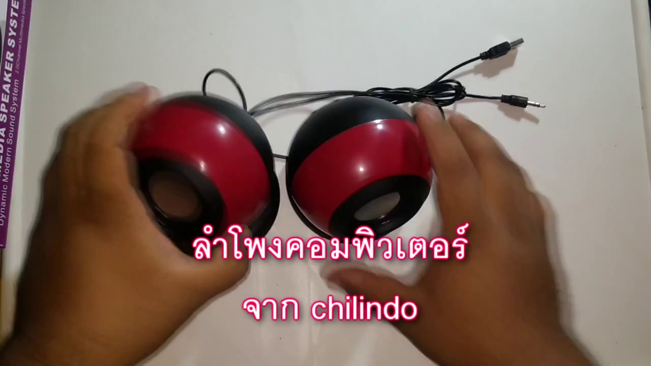 ลำโพง PC จาก chilindo ถ้าจะเสียงเบาขนาดนี้ ไม่ต้องมี volume ก็ได้มั้ง - YouTube