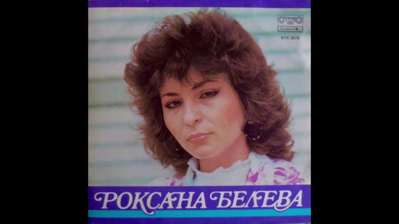 Roxana Beleva / Роксана Белева - Песента на щурците (synth disco ...