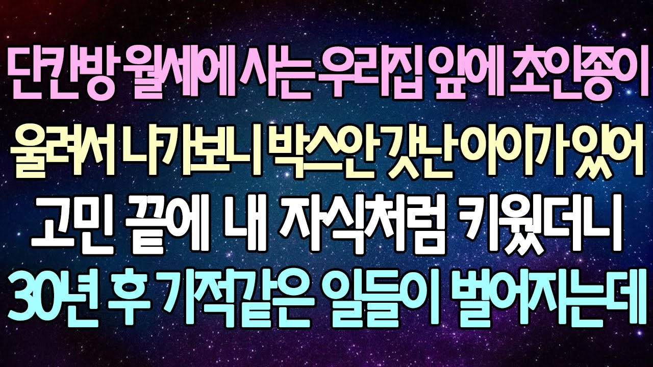 반전 사연 단칸방 월세에 사는 우리집 앞에 초인종이 울려서 나가보니 박스안 갓난 아이가 있어 고민 끝에 내 자식처럼 키웠더니 30년 후 기적같은 일들이 벌어지는데
