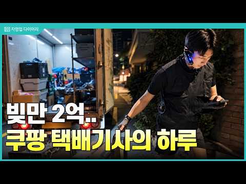 쿠팡 택배기사 하루 350개, 한달에 얼마나 벌까?