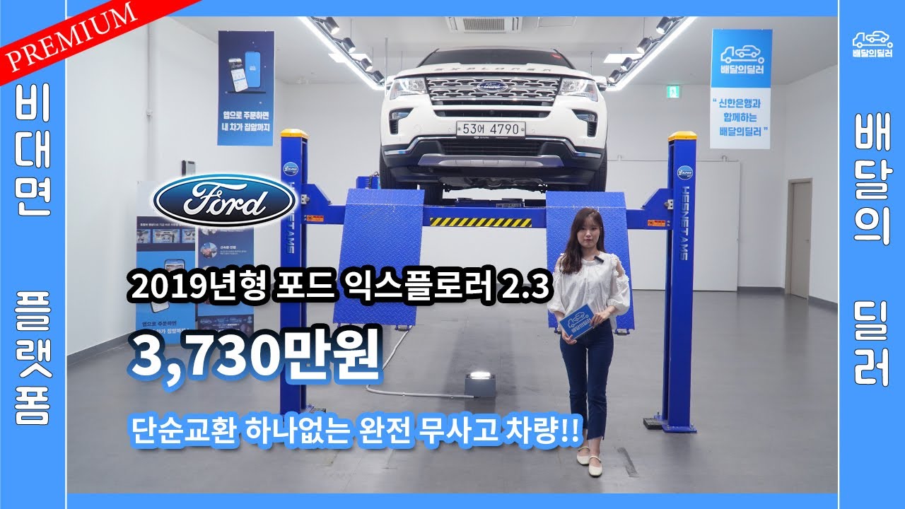 배달의딜러 중고차 포드 익스플로러 중고차 하부점검 부터 스캐너 진단까지 점검하여 집 앞까지 배송해드립니다53어4790