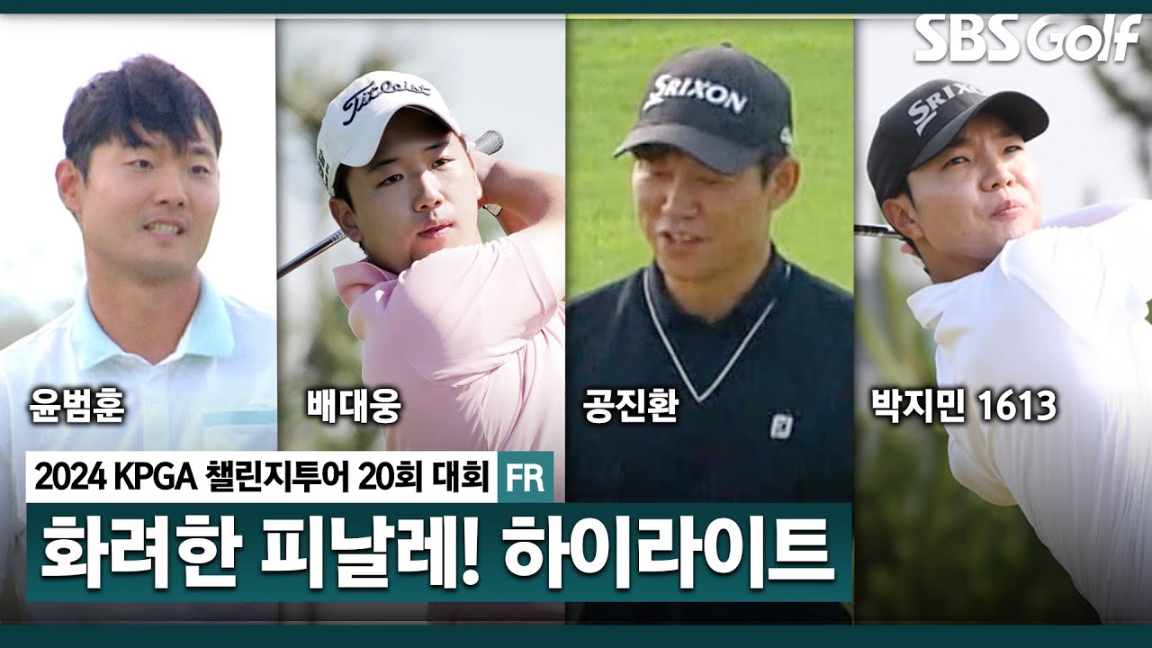 [2024 KPGA] 시즌 마지막 챌린지투어! 윤범훈(-18) 우승, 배대웅(-17) 2위, 공진환•박지민(-13) 공동 3위! 하이라이트_챌린지투어 20회 대회 FR ...