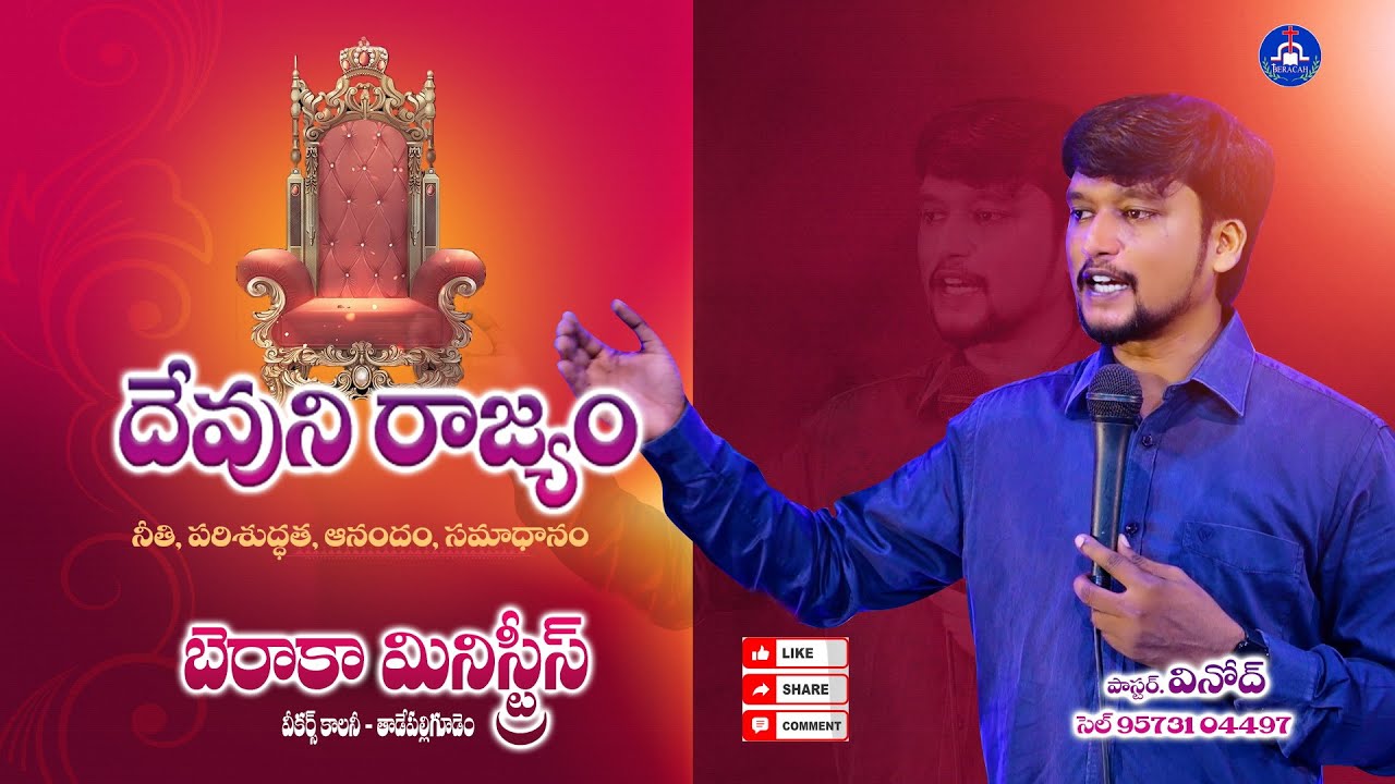 DEVUNI RAAJYAM #Telugu christian messages PASROR VINOD, GODS KINGDOM ...