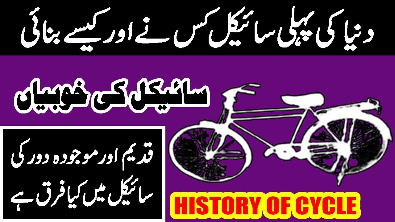 Who Invented The First Cycle Of The World And How | Cycle Ki Khoobyan ...