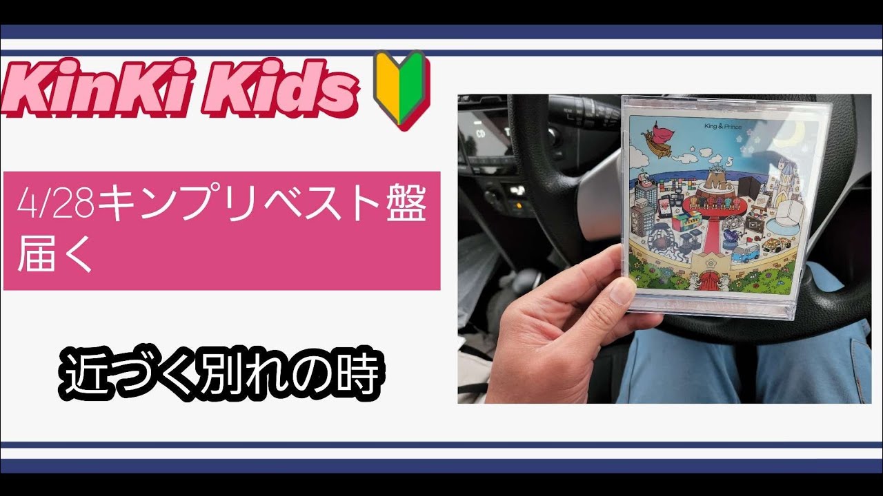 「King & Prince」ベストアルバムMr.5開封する。【Vlog】 - YouTube