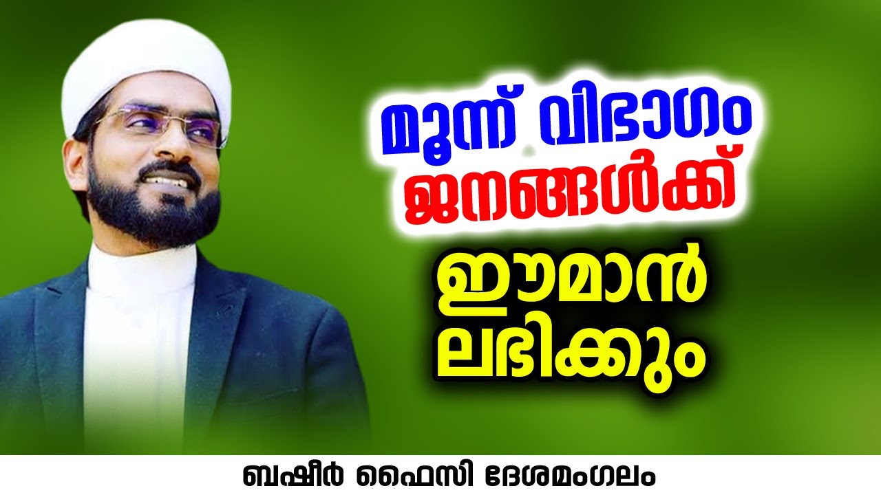 മൂന്ന് വിഭാഗം ജനങ്ങൾക്ക് ഈമാൻ ലഭിക്കും | Basheer Faizy deshamangalam ...