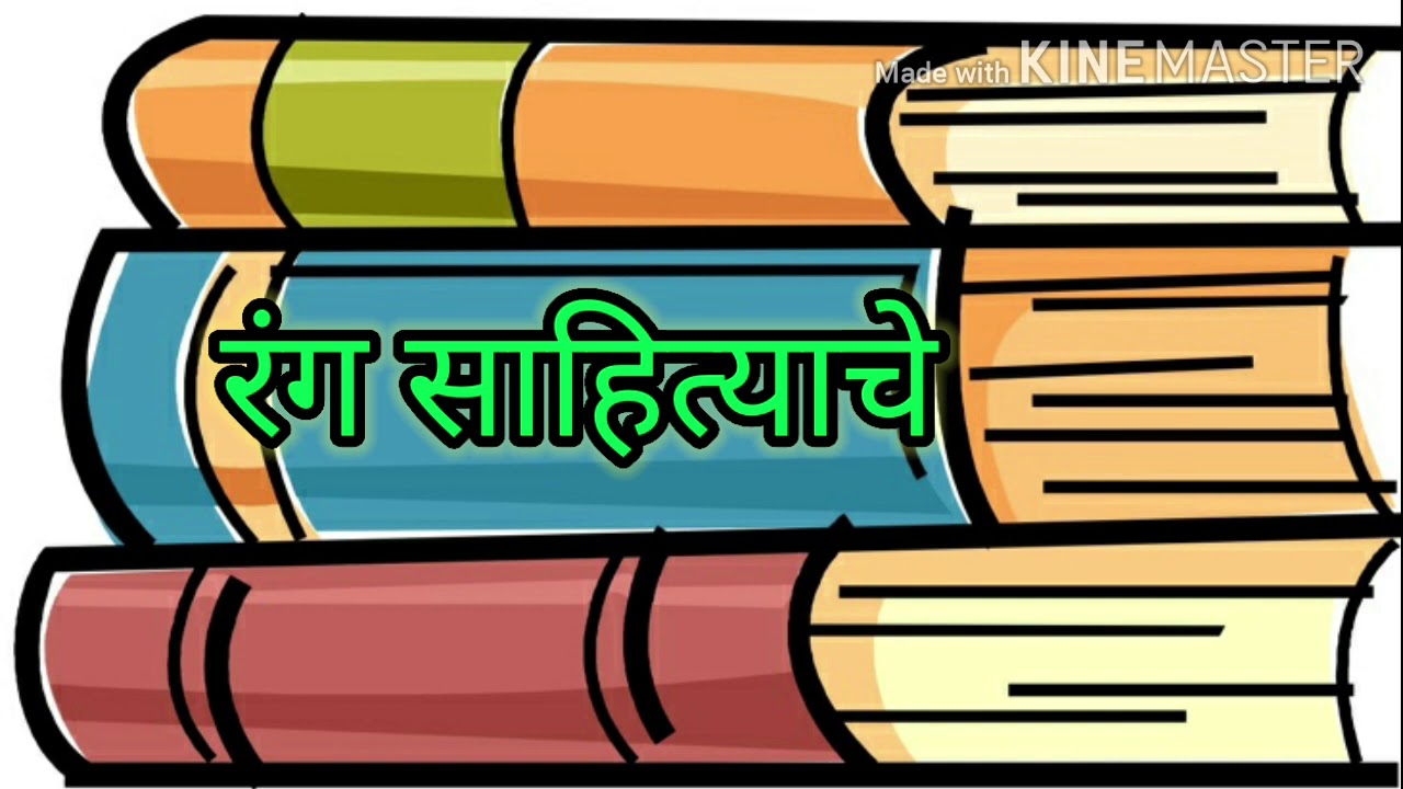 Rang sahityache|class 10th maharashtra state board marathi|english ...