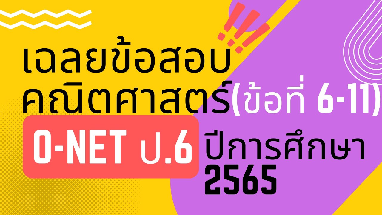 เฉลยข้อสอบ O NET ป.6 คณิตศาสตร์ ปีการศึกษา 2565 ข้อที่ 6-11 | สอบวันเสาร์ที่ 11 กุมภาพันธ์ 2566 ...