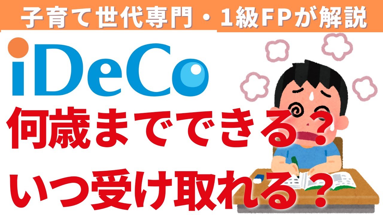 iDeCoイデコ・個人型確定拠出年金の基礎｜何歳までいくらできる？受け取りは何歳から？ - YouTube