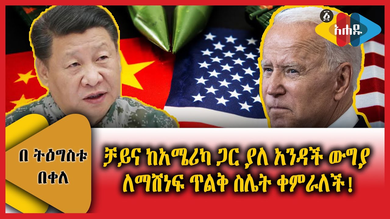 Ahadu TV : ቻይና ከአሜሪካ ጋር ያለ አንዳች ውግያ ለማሸነፍ ጥልቅ ስሌት ቀምራለች! - YouTube