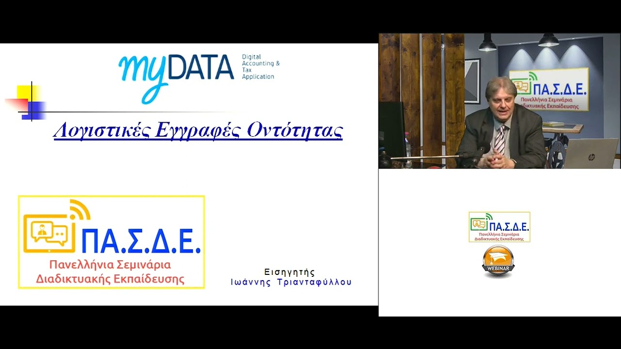 08-12-22 ΠΑΣΔΕ ΣΕΜΙΝΑΡΙΟ MY DATA - ΛΟΓΙΣΤΙΚΕΣ ΕΓΓΡΑΦΕΣ - YouTube