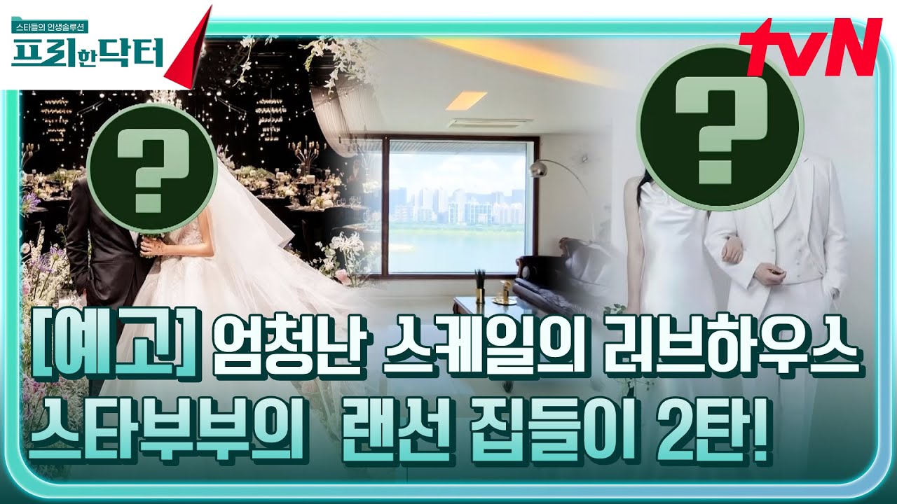 [예고] 엄청난 스케일에 작아지는 MC들..?! 스타부부의 러브하우스 랜선 집들이 2탄! #[tvN]프리한닥터M EP.109 - YouTube