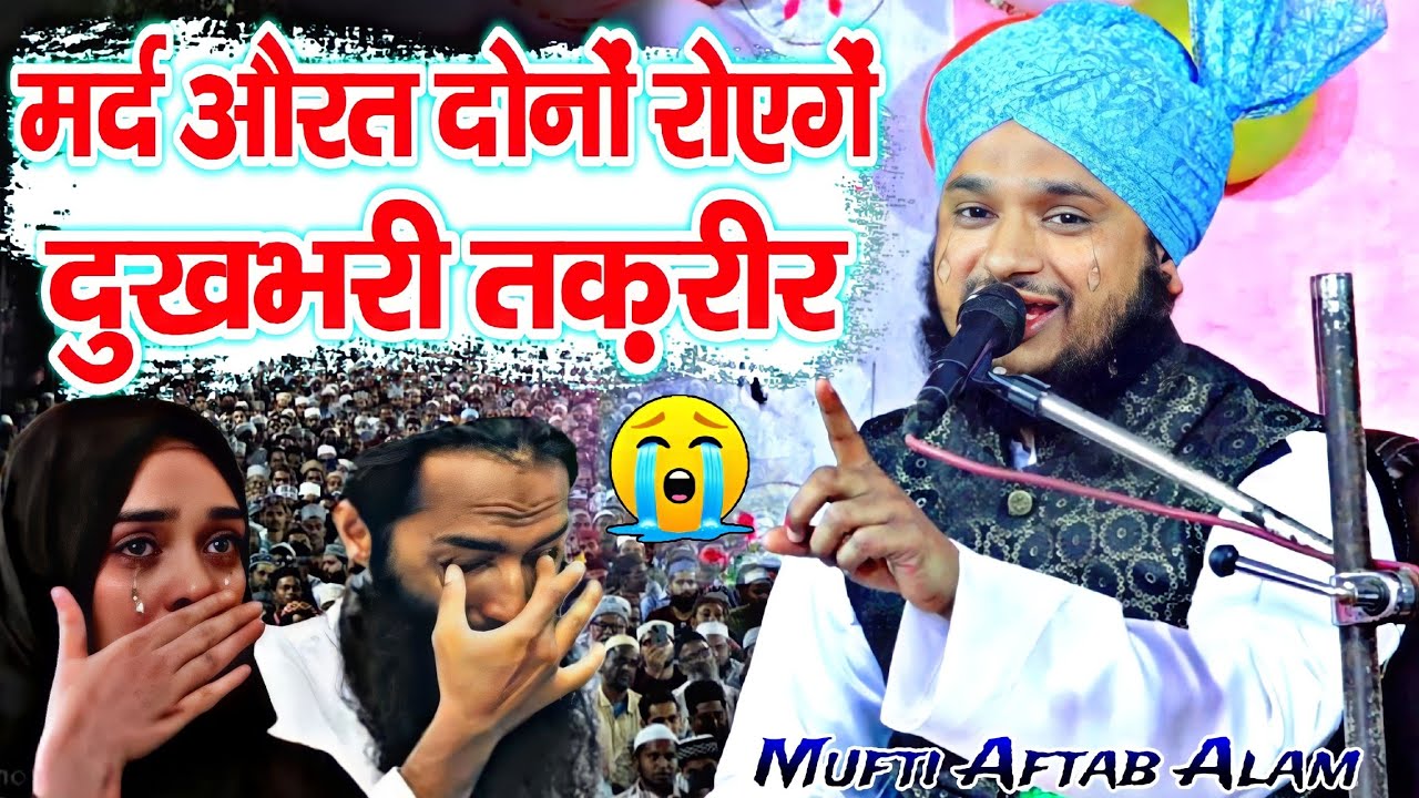 मर्द औरत दोनों रोयेंगे सुनकर दर्द भरी तकरीर 😭 by Mufti Aftab Alam ...