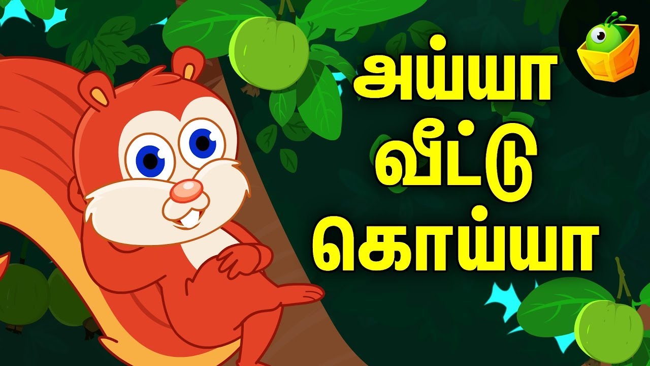 அய்யா வீட்டு கொய்யா | அய்யா வீட்டு கொய்யா | Chutti Kutties Tamil Rhymes ...
