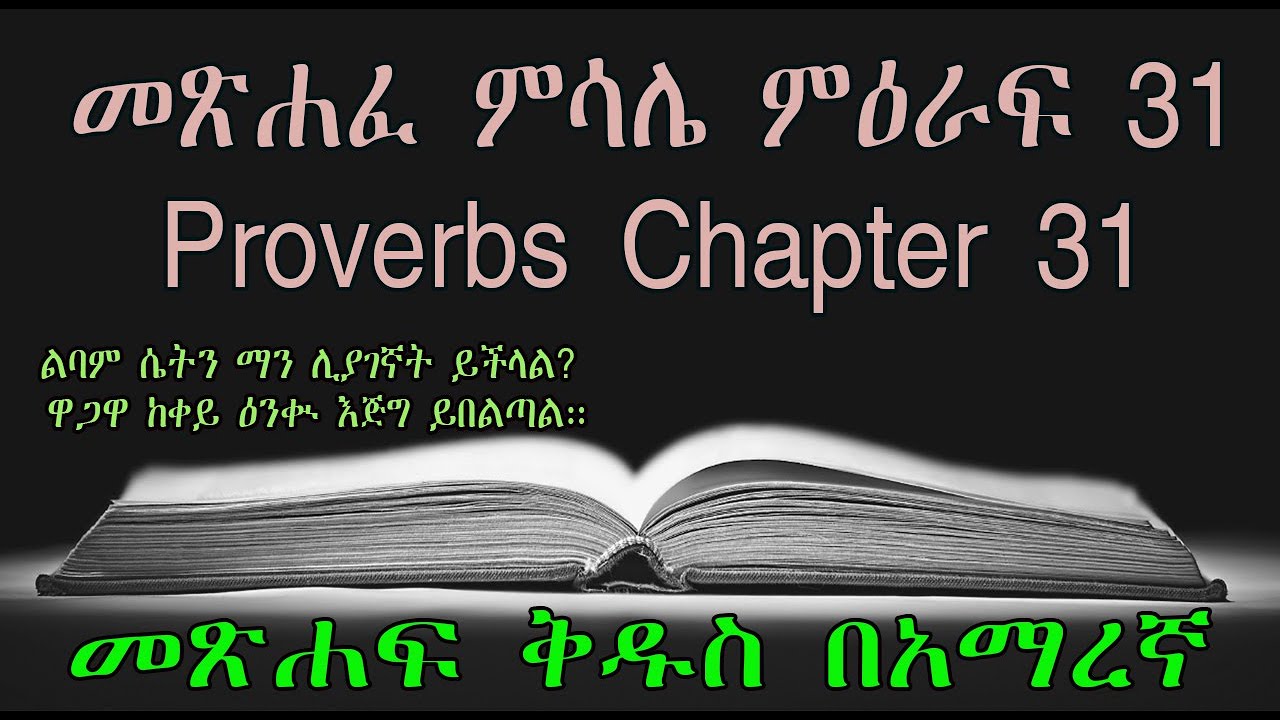 መጽሐፈ ምሳሌ ምዕራፍ 31 Proverbs Chapter 31 ልባም ሴትን ማን ሊያገኛት ይችላል? ዋጋዋ ከቀይ ዕንቍ ...