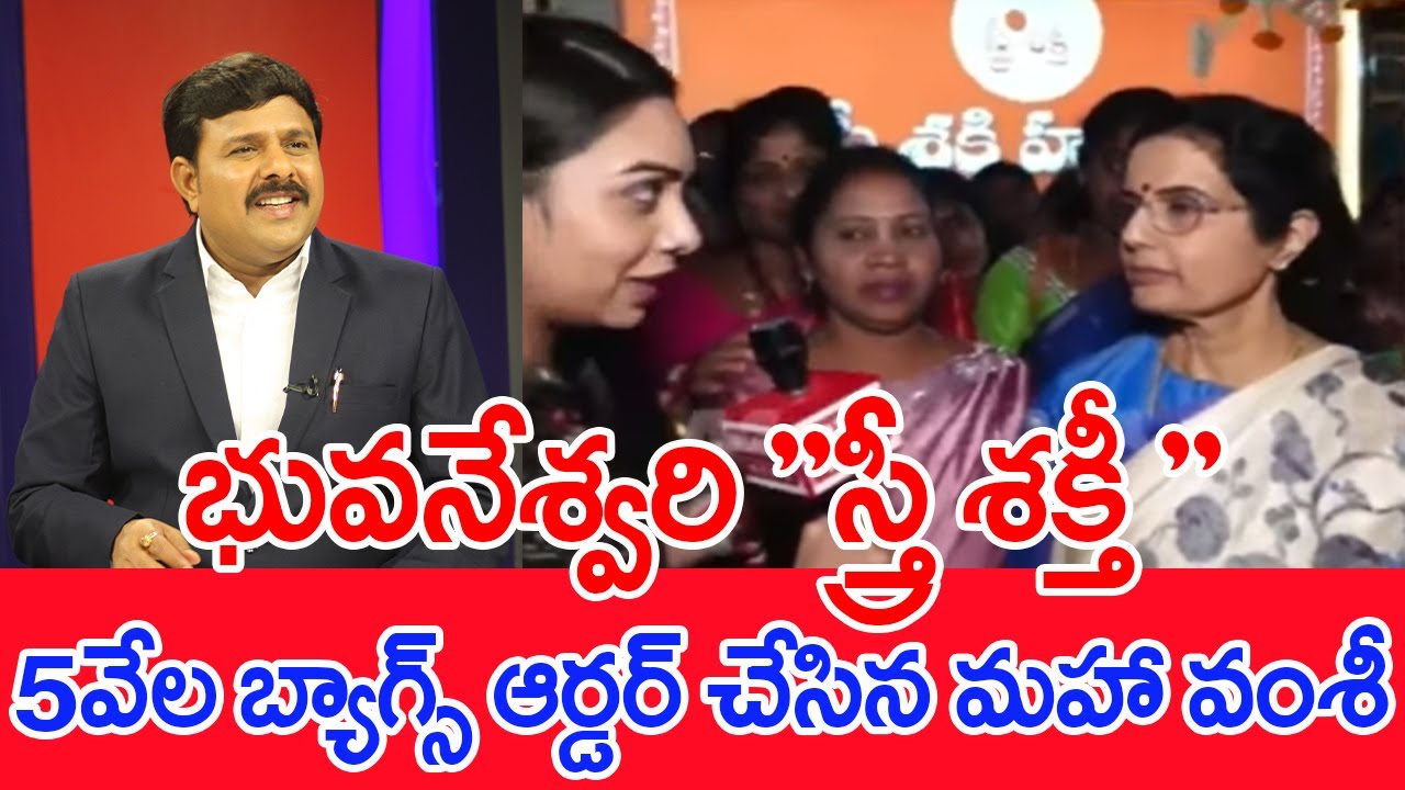 భువనేశ్వరి "స్త్రీ శక్తీ " 5వేల బ్యాగ్స్ ఆర్డర్ చేసిన మహా వంశీ | Nara ...