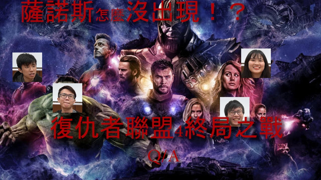 【FYKK】復仇者聯盟4終局之戰Q/A | FYKK Challenge | 大學生反應 | 反應看看 FYKK - YouTube