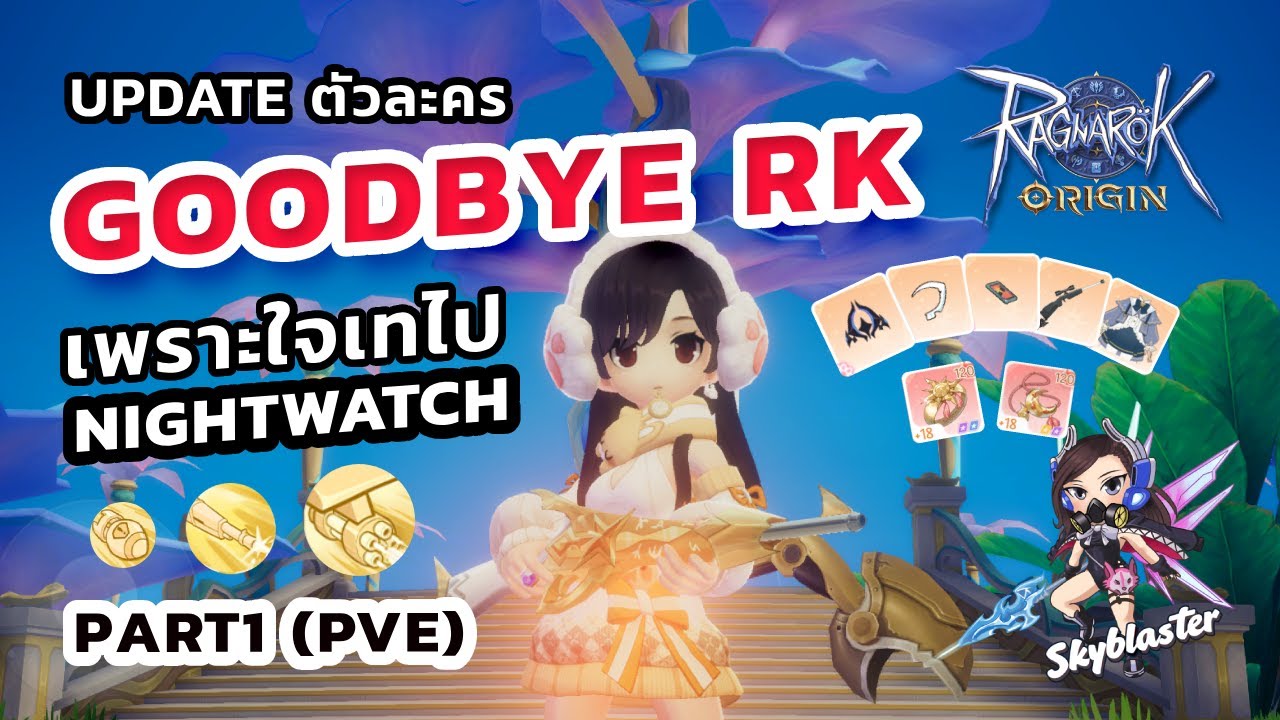 EP83 - UPDATE ตัวละคร ลาก่อน RK เพราะใจเทไป Night watch (1/2 ...