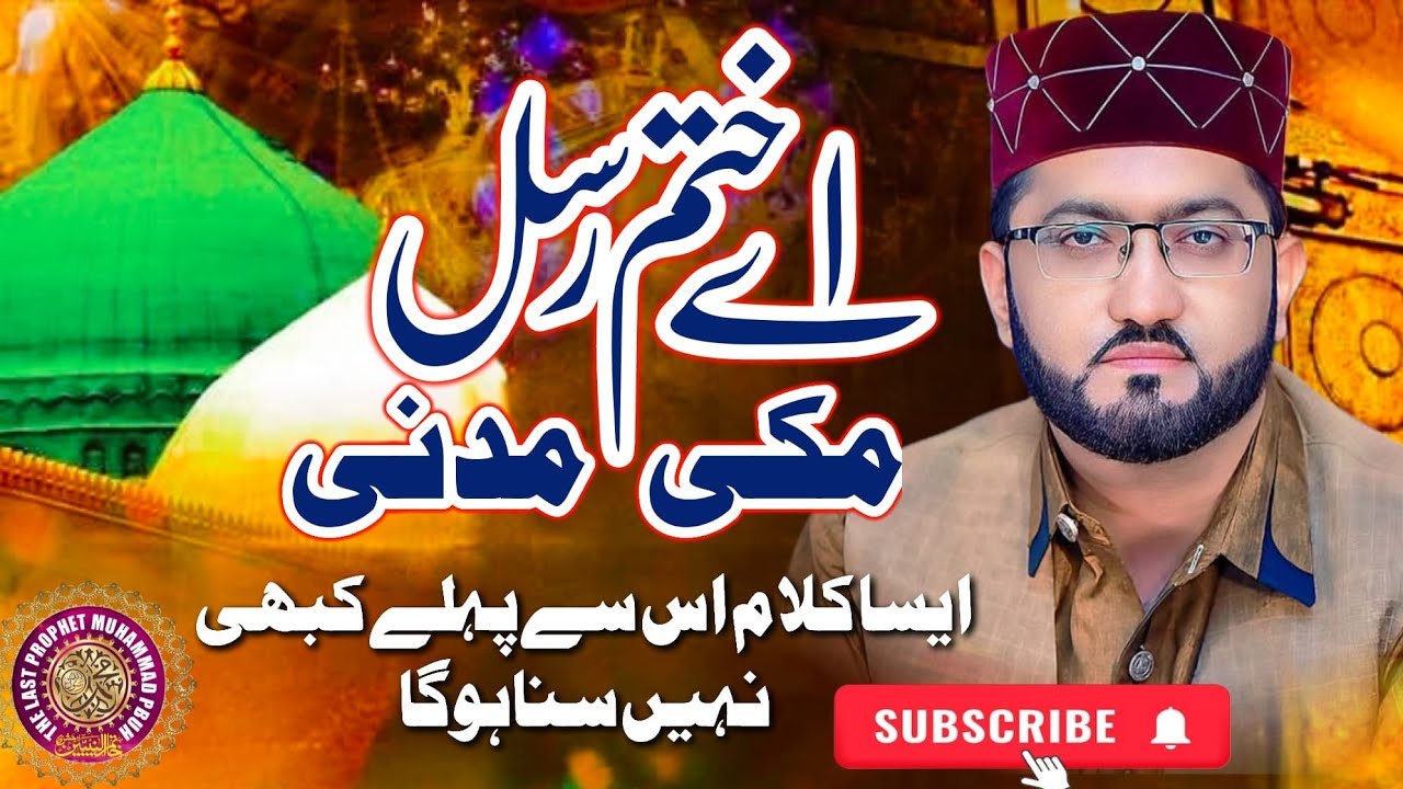 Ah Khatm-e-Rusul Maki Madni// Qari Muhammad Nadeem Awan // Darbar Kamra ...