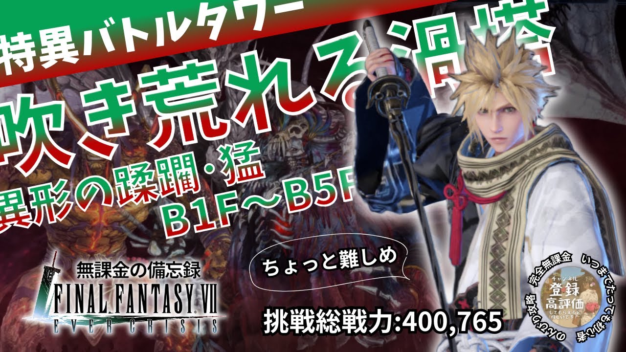 【FF7EC】 #特異バトルタワー猛 ／吹き荒れる渦塔 異形の蹂躙・猛 B1F～B5F #りりクラ備忘録 #FF7EC #FF7エバークライシス #エバクラ #無課金 #低戦力 - YouTube