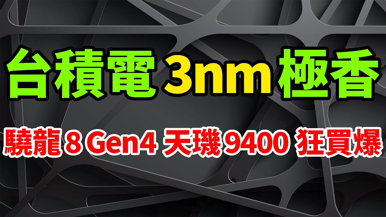 緊追蘋果！驍龍8 Gen4/天璣9400狂買爆，台積電3nm A17 Pro表現太狠。手機業擺脫谷底將迎春燕，雙11購物節或歐美聖誕節吸引買氣升溫。華為新麒麟晶片突然攪局，高通裁員大量工程師 ...