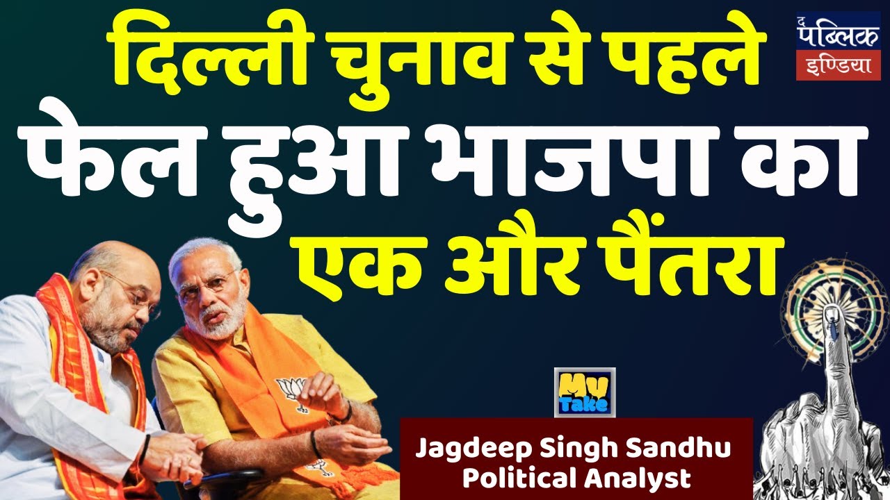 दिल्ली चुनाव से पहले फेल हुआ भाजपा का एक और पैंतरा | Jagdeep Singh ...