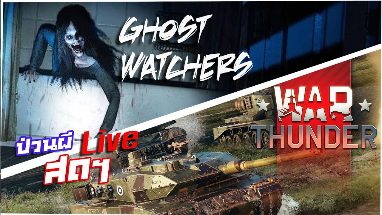 🔴 #live War Thunder + Ghost watcher หวัดลงคอ ค๊อกๆ - YouTube