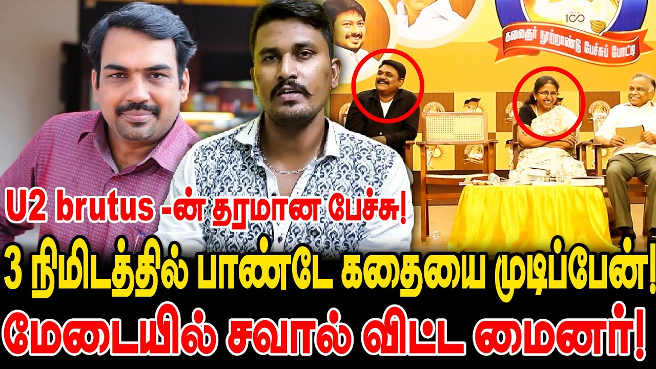 3 நிமிடத்தில் பாண்டே கதையை முடிப்பேன்! U2 brutus மேடையில் சவால்! u2 ...