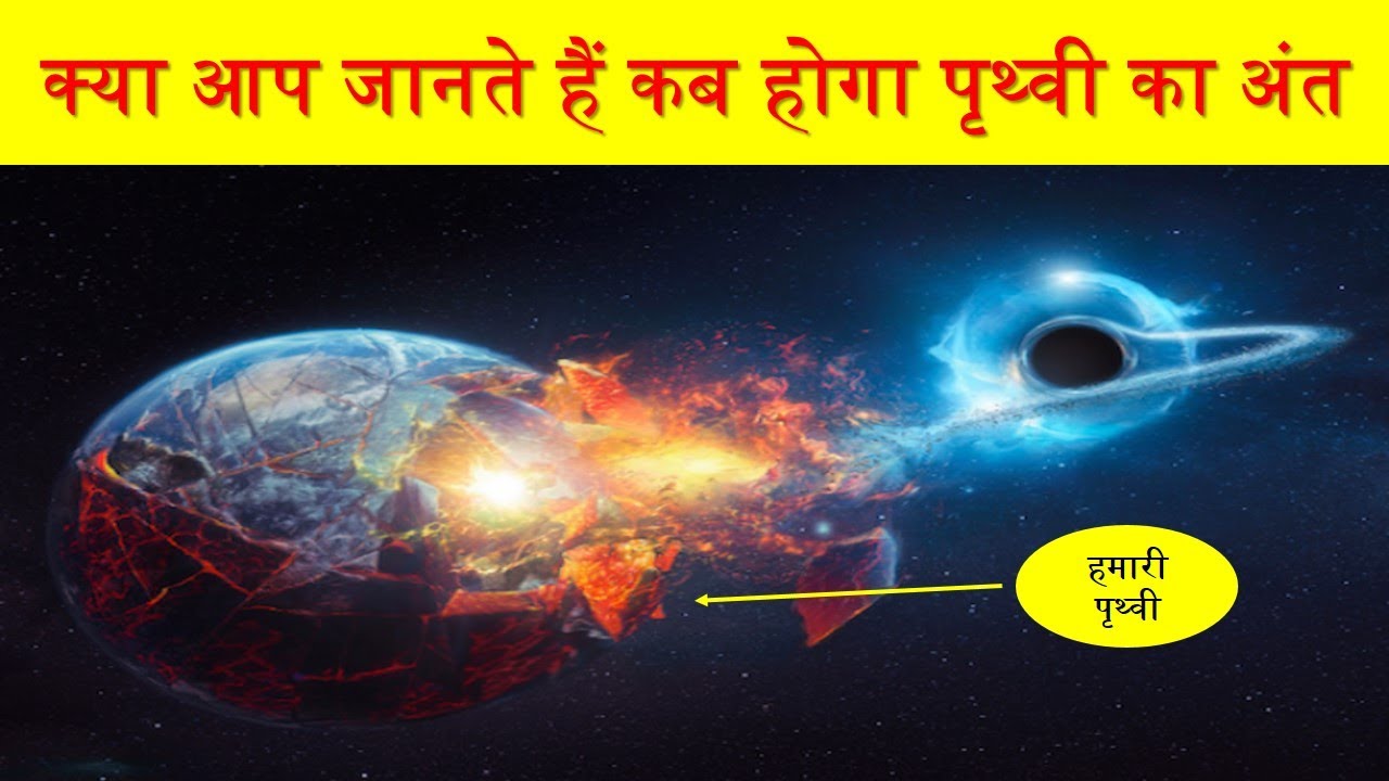 इतने सालों बाद होगा पृथ्वी का अंत: Earth will end after so many years ...